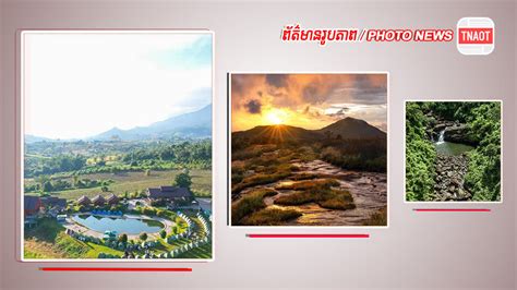 រូបជាច្រើនទៀត ៖ មកស្គាល់អំពីគោលដៅទេសចរណ៍ទាក់ទាញល្បីៗ ដែលស្ថិតនៅក្នុងជួរភ្នំក្រវ៉ាញ Tnaot