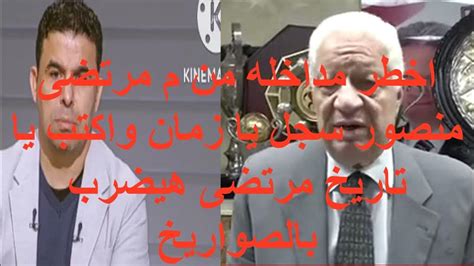 اخطر مداخله ل مرتضى منصور ويعترفالفديو فيه مفاجئه اقسم بالله هتسمعوها