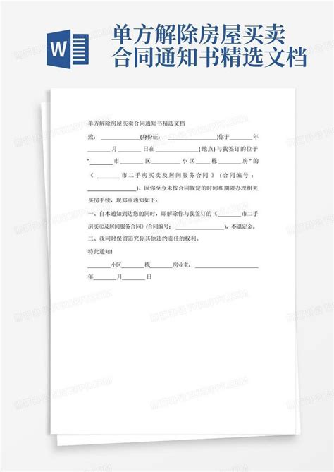 单方解除房屋买卖合同通知书精选文档Word模板下载 编号qbjkxeje 熊猫办公