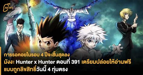การรอคอยในรอบ 4 ปีจะสิ้นสุดลง มังงะ Hunter X Hunter ตอนใหม่ที่ 391