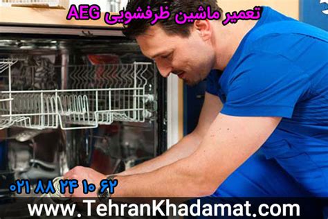 تعمیر ماشین ظرفشویی Aeg تماس 02188241062 تهران خدمات