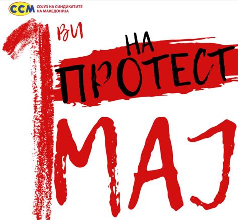 ССМ на првомајски протест Работниците се државата Денес Магазин