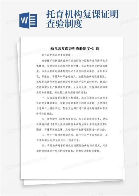 幼儿园复课证明查验制度 3篇word模板下载编号lagymygp熊猫办公