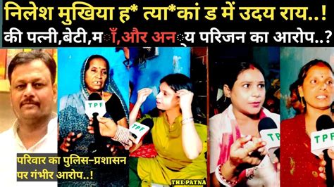 निलेश मुखिया प्रकरण में क्या उदय राय निर्दोष हैंक्या परिवार के लगाए