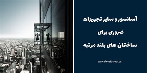 حداقل ابعاد آسانسور و ابعاد چاله آن چقدر باید باشد؟ آسانسور اس اُ اس