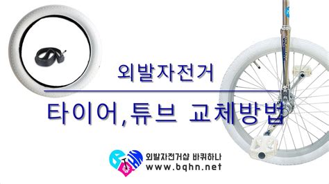 바퀴하나 외발자전거 타이어 튜브 교체 방법 Youtube