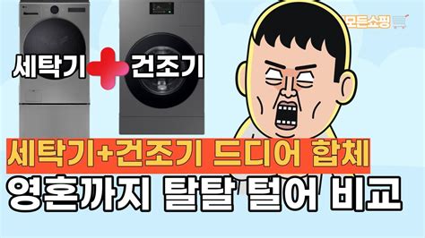 세탁건조기 세탁기 건조기 일체형 추천 삼성 Lg 기능 성능 비교 Youtube