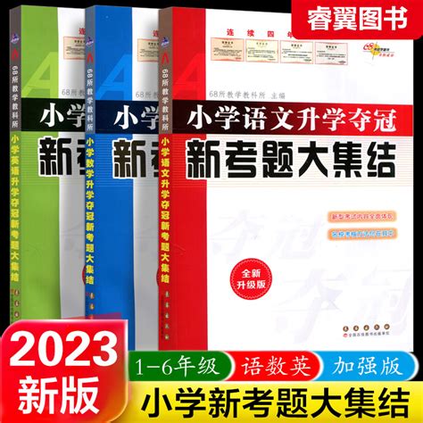 2024新版小学语文升学夺冠新考题大集结数学英语小升初名校冲刺总复习人教版小升初必刷题68所名校一二三四五六年级下册全套试卷 虎窝淘
