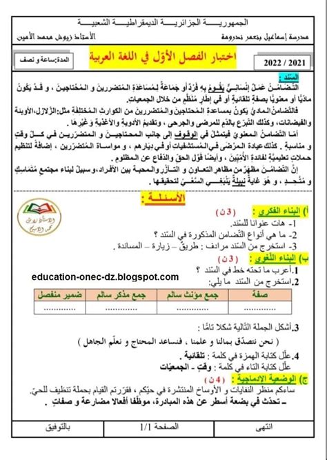 اختبار الفصل الاول مع الحل في اللغة العربية للسنة الرابعة ابتدائي الجيل