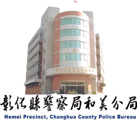 彰化縣警察局和美分局