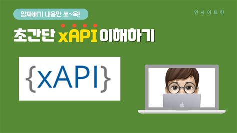 Xapi 이해 경험 Api 및 학습 데이터 통합