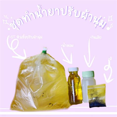 ชุดทำน้ำปรับผ้านุ่มดาวนี่ ทำได้10ลิตร Bb เคมีภัณฑ์ ระยอง Thaipick