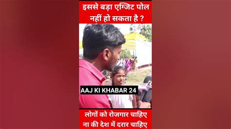 लोकसभा चुनाव 2024 Exit Poll 2024 Youtube