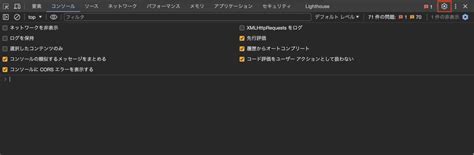 ページ遷移してもchromeのdevtoolsでconsole logの結果を残し続けるための設定