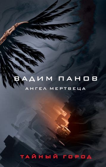 Книга Ангел мертвеца Вадим Панов Купить книгу читать рецензии Isbn 978 5 04 172697 3