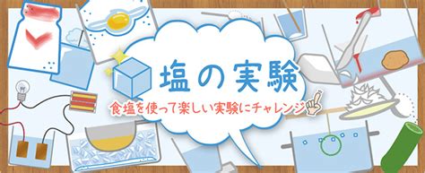 塩の学習室 塩百科 公益財団法人塩事業センター