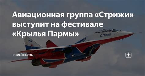 Авиационная группа «Стрижи выступит на фестивале «Крылья Пармы Рифей Пермь Дзен