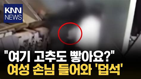 방앗간 찾은 여성 손님 갑자기 남성 사장 중요 부위를 Knn Youtube