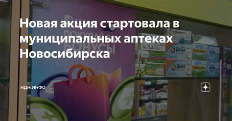 Новая акция стартовала в муниципальных аптеках Новосибирска НДН ИНФО Дзен