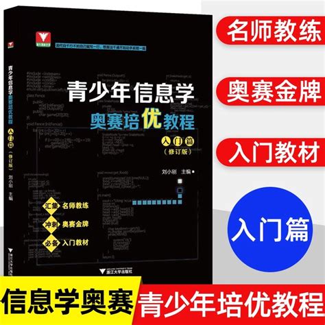 青少年信息学奥赛培优入门篇修订版一本通刘小刚主编c语言从入门到精通信息学竞赛用书 Csp非专业级软件能力认证考试备考用书虎窝淘