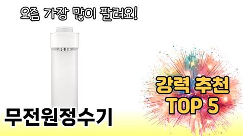 인기 있는 무전원정수기 추천 순위 Top 5 쇼핑정보 Youtube