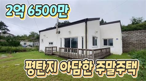 자연 속 힐링하는 양평전원주택매매양평 개군면 아담한 단층전원주택 급매2억대 양평주말주택 추천양평전원주택양평부동산급매물 전문 요집어때 32788 Youtube