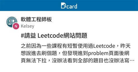 請益 Leetcode網站問題 軟體工程師板 Dcard