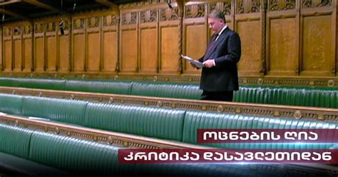 შავი ღრუბლები ოცნების ცაზე ღია კრიტიკა დასავლეთიდან და მინიშნებები მოსალოდნელ დასანქცირებაზე