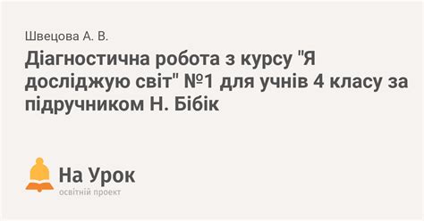 Діагностична робота з курсу Я досліджую світ №1 для учнів 4 класу за підручником Н Бібік