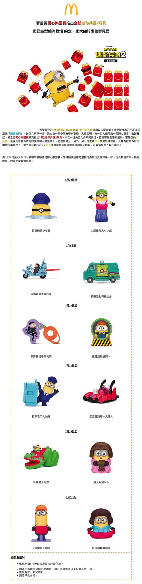麥當勞今期開心樂園餐送 Minions迷你兵團2玩具至18 8 Jetso Club 著數俱樂部