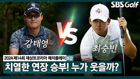 2024 Kpga 좀비 골프 죽었다가도 살아납니다 무너질 듯 무너지지 않는 오뚝이 대전ㅣ강태영 Vs 최승빈데상트코리아 매치플레이 8강전 Youtube