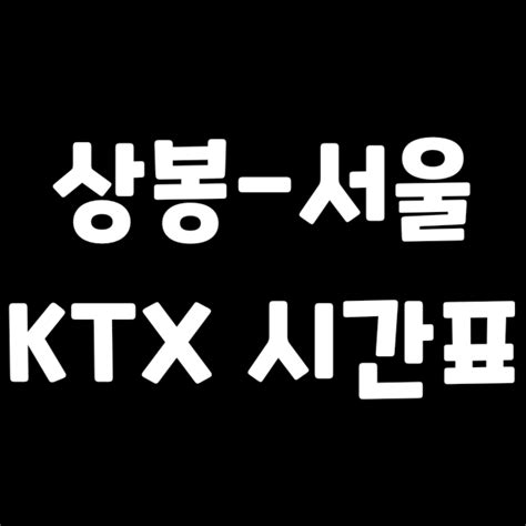 상봉역에서 서울역 가는 Ktx 시간표 요금 소요시간 예매 상봉역에서 서울역 가는 Ktx 시간표 요금 소요시간 예매