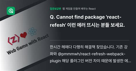 Cannot Find Package React Refesh 이 인프런 커뮤니티 질문and답변