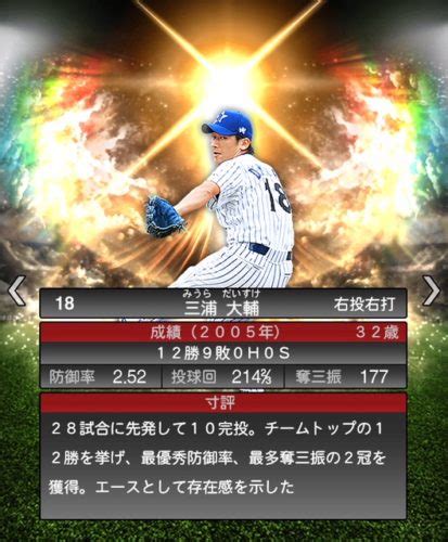 【プロスピa】三浦 大輔（s）2018 Series2 Ob[横浜denaベイスターズ]の評価・ステータス 俺辞苑