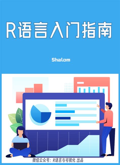 R语言入门指南