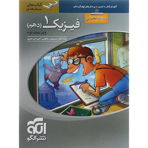 کتاب فیزیک دهم رشته تجربی سه بعدی الگو وحید بوک