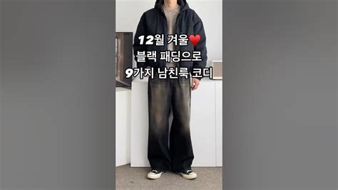 12월 겨울 블랙 패딩으로 9가지 남친룩 남자 코디 남자코디 남자코디추천 남자패딩 남자겨울코디 남친룩 남자패션 오오티디 Youtube