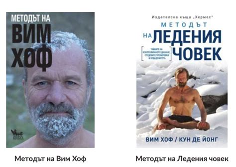 Методът на Вим Хоф Леденият Човек и Скот Карни това което не ни убива Hriskov Group