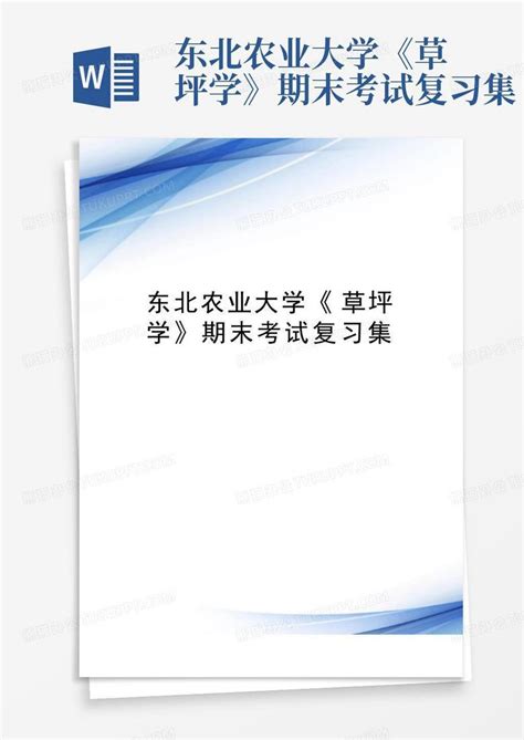东北农业大学草坪学期末考试复习集Word模板下载 编号lyympkby 熊猫办公