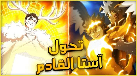 بلاك كلوفر الفصل 334 قدرة لوسيوس المطلقة 😈 آستا يحتاج قوة جديدة ☠️