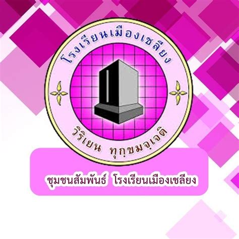 งานชุมชนสัมพันธ์โรงเรียนเมืองเชลียง