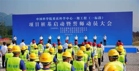 “科学之眼”动工了！中科院重庆科学中心一期启动建设 腾讯新闻