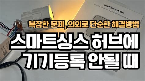스마트싱스 허브를 기반으로 제미스마트 Matter기기 등록시에 오류가 계속 발생한다면 이렇게 하세요 끄고 켜고