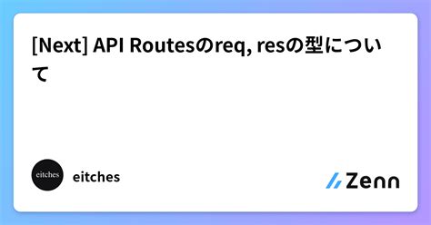 Next Api Routesのreq Resの型について