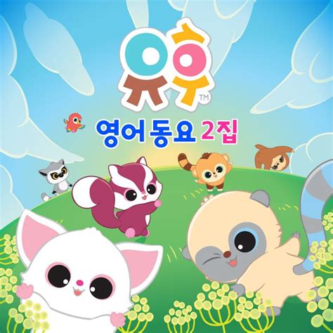 유후와 친구들 유후 영어 동요 2집 2021