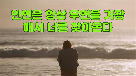 인연은 항상 우연을 가장해서 너를 찾아온다 Youtube