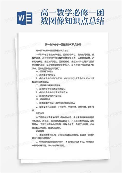 高一数学必修一函数图像知识点总结word模板下载编号qpgazywg熊猫办公