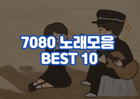 7080 노래모음 Best 10 및 인기곡 무료 듣기 7080 가수 추천 Top10 및 히트곡 연속듣기 무료 듣기 어플 앱 다운로드 추억의노래 추천 리스트 및