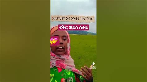 ፍቅር ወይስ ስቃይ Short Youtube