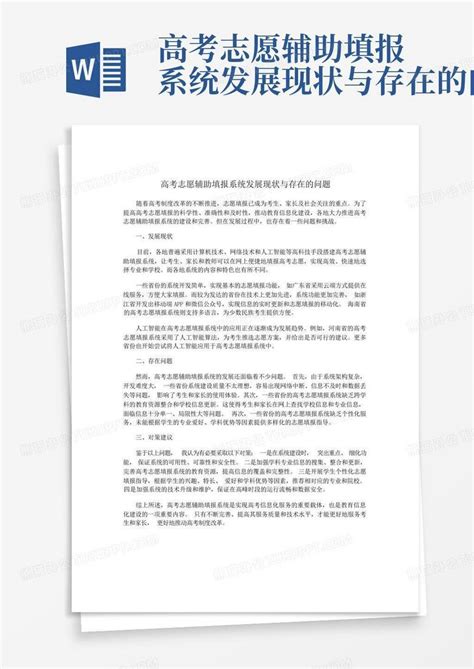 高考志愿辅助填报系统发展现状与存在的问题word模板下载编号qadvxogm熊猫办公